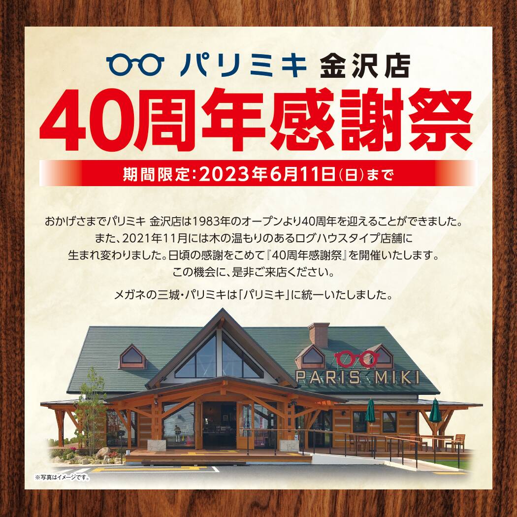 パリミキ 金沢店 40周年感謝祭 | お知らせ | メガネのパリミキ